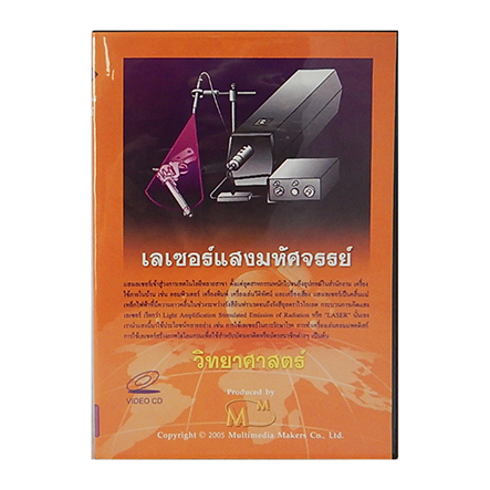 VCD ฟิสิกส์ เรื่อง เลเซอร์แสงมหัศจรรย์ - Intereducation Supplies