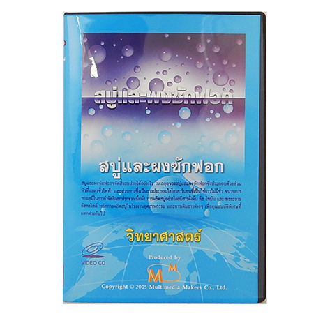 VCD เคมีวิทยา เรื่อง สบู่และผงซักฟอก - Intereducation Supplies